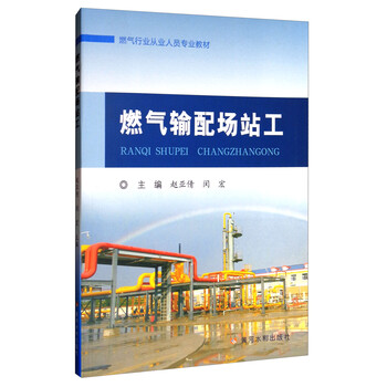 燃气输配场站工/燃气行业从业人员专业教材