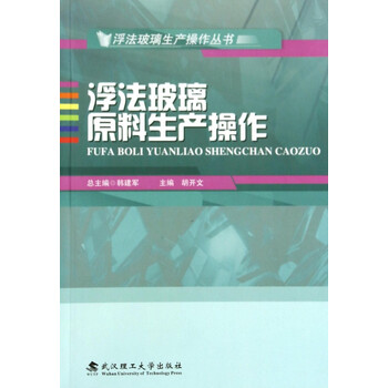 浮法玻璃原料生产操作/浮法玻璃生产操作丛书