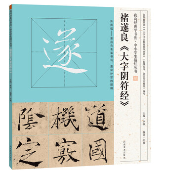 我向经典学书法·中小学生描红丛书  褚遂良《大字阴符经》