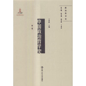 中国政治哲学史:第三卷 哲学/宗教 干春松 中国人民大学出版社 9787300242552