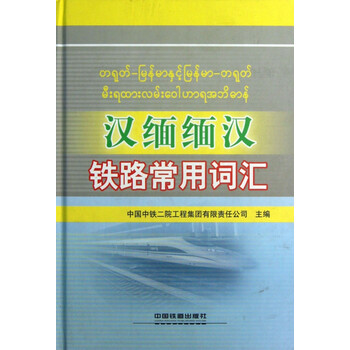 汉缅缅汉铁路常用词汇(精)