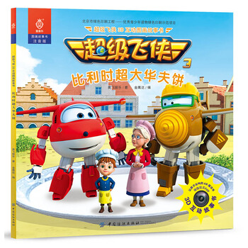 超级飞侠3D互动图画故事书 比利时超大华夫饼