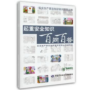 起重安全知识百问百答 安全生产月推荐用书