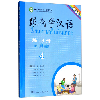 跟我学汉语练习册泰语版（第四册）