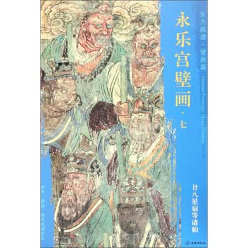 东方画谱 壁画篇 永乐宫壁画七：廿八星宿等诸仙