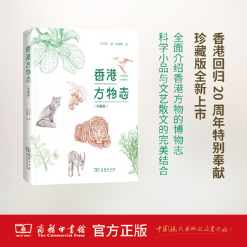 香港方物志(珍藏版)