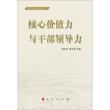 核心价值力与干部领导力