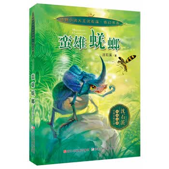 动物小说大王沈石溪 奇幻书系：蛮雄蜣螂