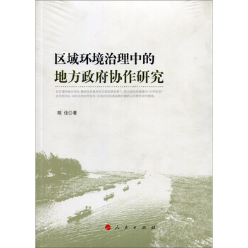 区域环境治理中的地方政府协作研究