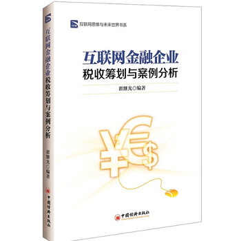 {正版新书}互联网金融企业税收筹划与案例分析9787513636766