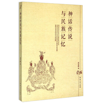 神话传说与民族记忆