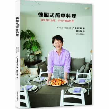 正版 德国式简单料理 9787209088497