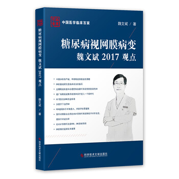 糖尿病视网膜病变魏文斌2017观点