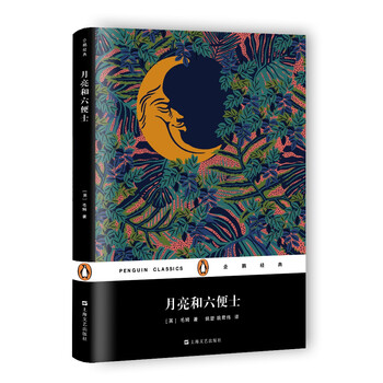 文学名著·企鹅经典：月亮和六便士（精装）