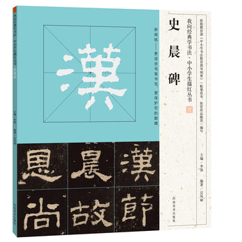 我向经典学书法·中小学生描红丛书  史晨碑