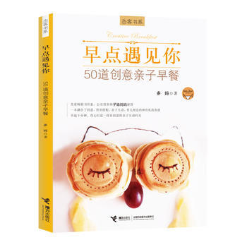 早点遇见你：50道创意亲子早餐