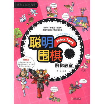 聪明围棋阶梯教室13（2017版）