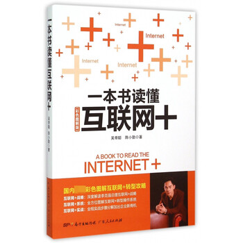 一本书读懂互联网+(彩色图解版)
