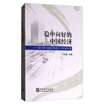 稳中向好的中国经济9787503782510中国统计