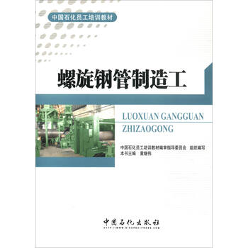 螺旋钢管制造工/中国石化员工培训教材
