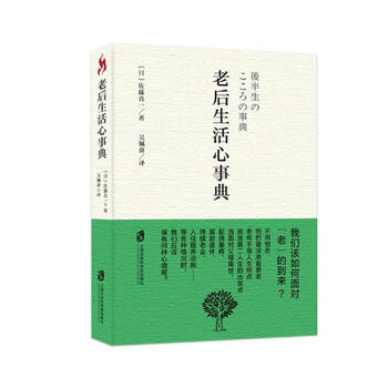 老后生活心事典 社会科学 书籍