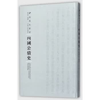 内国公债史/专题史丛书