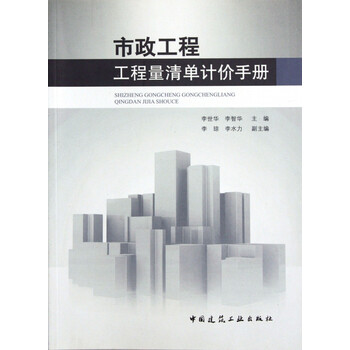 市政工程工程量清单计价手册