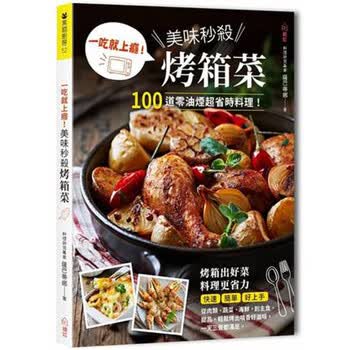 现货台版 美味秒*烤箱菜 100道零油烟超省时料理 生活美食