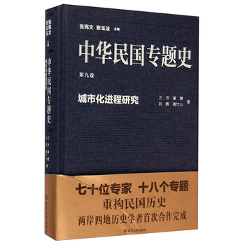 中华民国专题史·第九卷：城市化进程研究