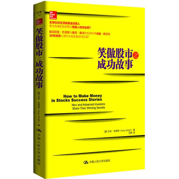 笑傲股市之成功故事 金融与投资  中国人民大学出版社 股票9787300204383资深投资人