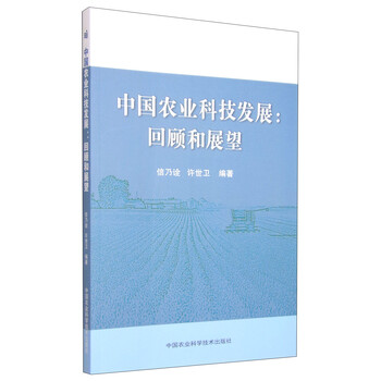 中国农业科技发展：回顾和展望