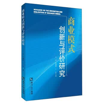 商业模式创新与评价研究