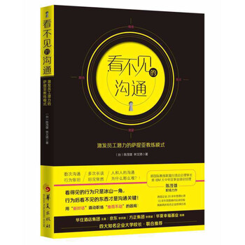 爱自己，别无选择 看不见的沟通：激发员工潜力