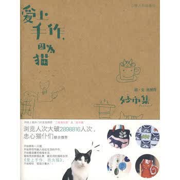 《爱上手作，因为猫》