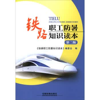 铁路职工防暑知识读本（第2版）