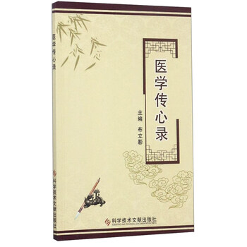 医学传心录