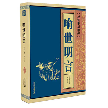 喻世明言/线装中华国粹系列