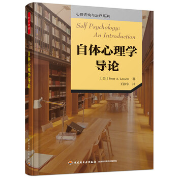 正版 万千心理·自体心理学导论9787518415601