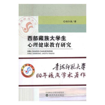 *族大学生心理健康教育研究 心理学 书籍