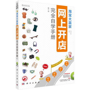 {正版新书}淘宝大赢家:网上开店完全自学手册9787030365248