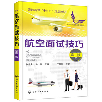 航空面试技巧（第2版）/民航运输类专业系列教材·高职高专“十三五”规划教材