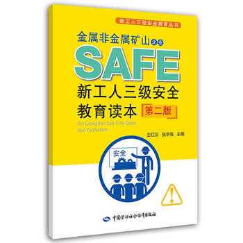 金属非金属矿山企业新工人三级安全教育读本(第二版) 安全生产月推荐用书