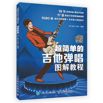 正版 超简单的吉他弹唱图解教程9787115461421