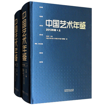 中国艺术年鉴（2013年卷 套装上下册）