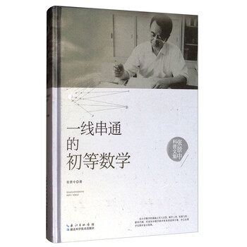 张景中科普文集：一线串通的初等数学
