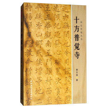 海淀史地丛书：十方普觉寺