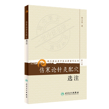 现代著名老中医名著重刊丛书（第八辑）·伤寒论针灸配穴选注