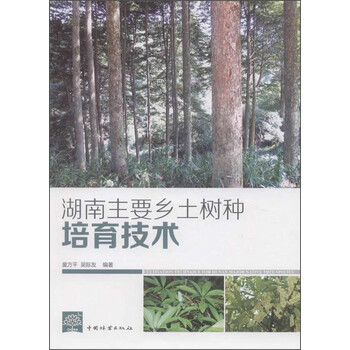 湖南主要乡土树种培育技术