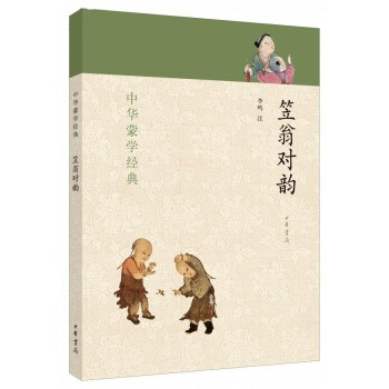 中华蒙学经典：笠翁对韵