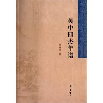 吴中四杰年谱